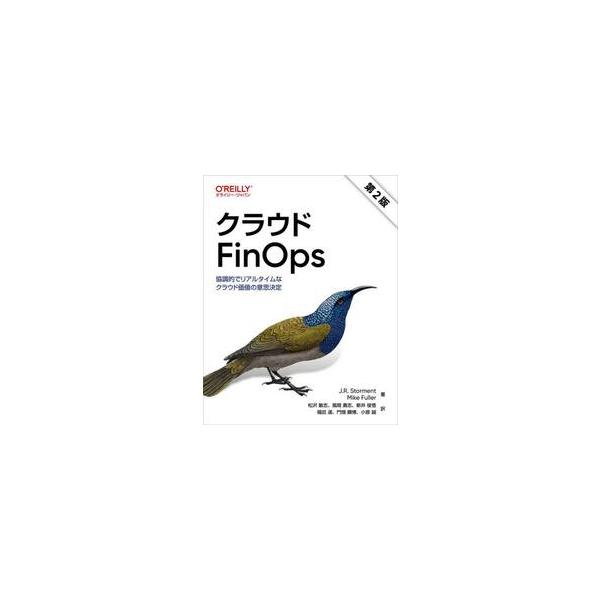 FinOpsを実践するための考え方や考慮事項からエンジニア部門と経理部門がどう連携するのか、会社全体で推進してい方法を解説。クラウド利用のコストと価値を最適化する手法を学ぶ！<br>FinOpsとは、事前に予測が難しいクラウド利...