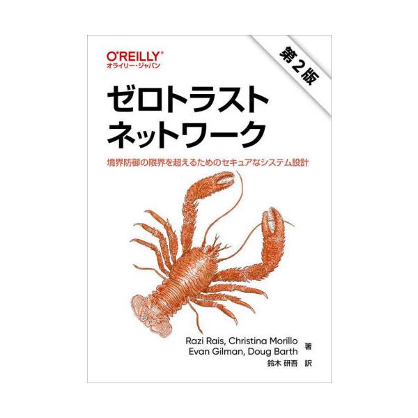 従来型のセキュリティが通用しなくなった現状を踏まえたアーキテクチャのアプローチ、ゼロトラストネットワークの包括的な解説書。「ゼロトラストネットワーク」の概念を総括的に学べる！<br>ファイアウォールやVPNに代表される従来型のセ...