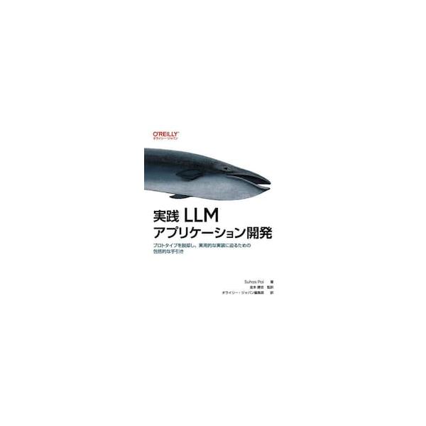 大規模言語モデル（LLM）を活用したアプリケーション開発に必要な知識、テクニック、ツールなどについて包括的に解説する入門書。LLMアプリ開発に必要な知識を実践的に学べる！<br>本書は、生成AIの中核をなす大規模言語モデル（LL...
