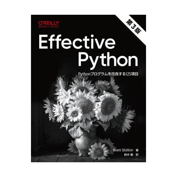 堅牢でパフォーマンスの高い優れたPythonコードを書くために必要となる知識をまとめたPythonエキスパートの必読書。Pythonエキスパートの圧倒的指示を得るロングセラーの決定版！<br>堅牢でパフォーマンスの高い優れたPy...