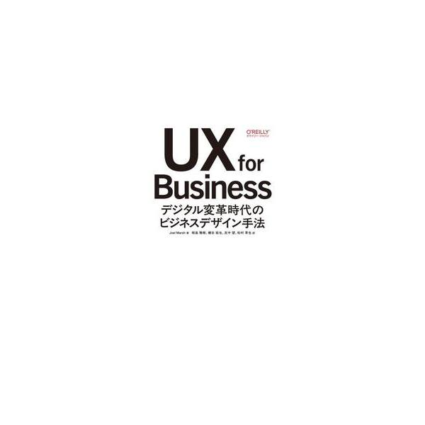 ビジネス価値をデザインするためのUXを学ぶ！<br>本書は、ユーザーエクスペリエンス（UX）を「ビジネスの価値創造」と結びつけるための考え方と手法を解説します。1部「コト（What）」では、eコマースやB2Bなど、状況に応じたU...