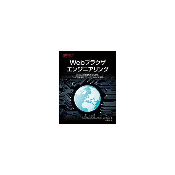 実際に作りながらWebブラウザの内部構造を深く理解する！<br>本書は、今日最も一般的で広く使われているプラットフォームの1つであるWebブラウザの仕組みを理解するための解説書です。読者は本書に沿って実際にWebブラウザを構築す...