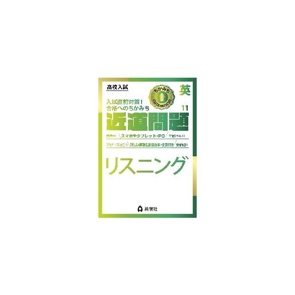 「近道問題シリーズ」は，高校入試に必要な単元・項目を短期間で学習できるよう，コンパクトにまとめた問題集です。<br><br>英語の近道問題には「単語・連語・会話表現」「英文法」「文の書きかえ・英作文」「長文基礎」「長...