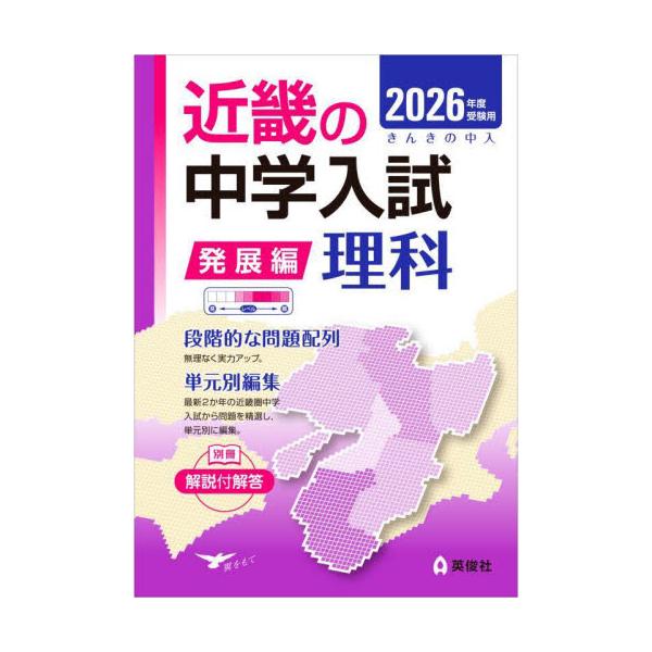 1．単元別編集<br>最新２か年の近畿圏中学入試から問題を精選し，単元別に編集。<br>2．段階的な問題配列<br>無理なく実力アップ。<br>3．くわしい解説付解答（別冊）<br&gt...