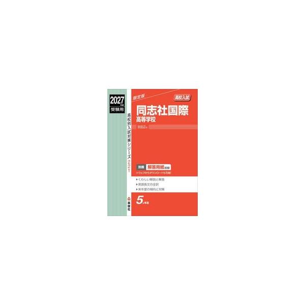 ●本書の特長<br>5ヵ年収録…2022〜2026年に実施された入試過去問を収録。<br>本書に掲載の試験種別については、「もくじ」のページをご確認ください。<br><br>１．くわしくていね...
