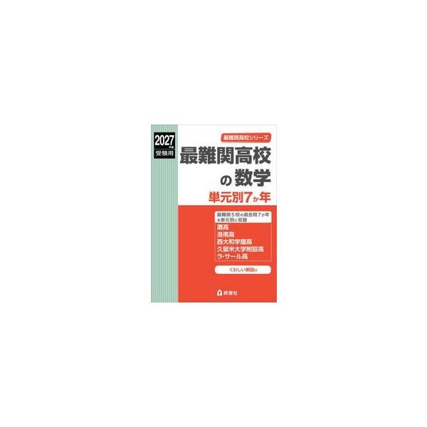 ●本書の特長<br>１．最難関高校５校（灘，洛南，西大和学園，久留米大附設，ラ・サール）の最新７年分の数学入試問題を単元別に編集。<br>最難関高校を目指す受験生諸君にお勧めのハイレベルな問題集。<br>...