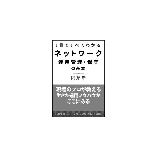 実務のプロの運用ノウハウを1冊に凝縮！いま情報システムの現場で求められるネットワークの運用管理・保守について、<br><br>・全体像と実務における心構え<br>・現場で役立つ手法、作業手順<br&...