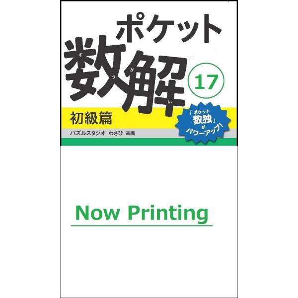 53万部超！「ポケット数独」パワーアップ版メガヒット「ポケット数独」 の流れをくむ新シリーズ、53万部突破! <br>『ポケット数解(すうかい)』。第1７弾! <br><br>★メガヒット『ポケット数独』...
