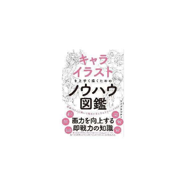 たくさんのノウハウを集めました！キャラクターイラストを描くときに役立つ様々な考え方やテクニックを、<br>100人以上のイラストレーターにリサーチして収集。200のノウハウにまとめました。<br><br>...