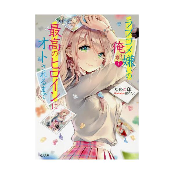 この恋は始まった瞬間にオチている。主人公負け確ラブコメディ！「高橋先輩に私を撮って欲しいんです」<br>　廃部の危機を迎えていた写真部に現れた学校一の美少女水澄さな。<br>　雑誌モデルの彼女が素人の俺に撮って欲しい...