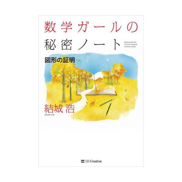 なぜ「証明」をしなければならないの？<br>結城　浩　著SBクリエイティブ2022年03月スウガク　ガ−ル　ノ　ヒミツ　ノ−ト　ズケイ　ノ　シヨウメイユウキ　ヒロシ/