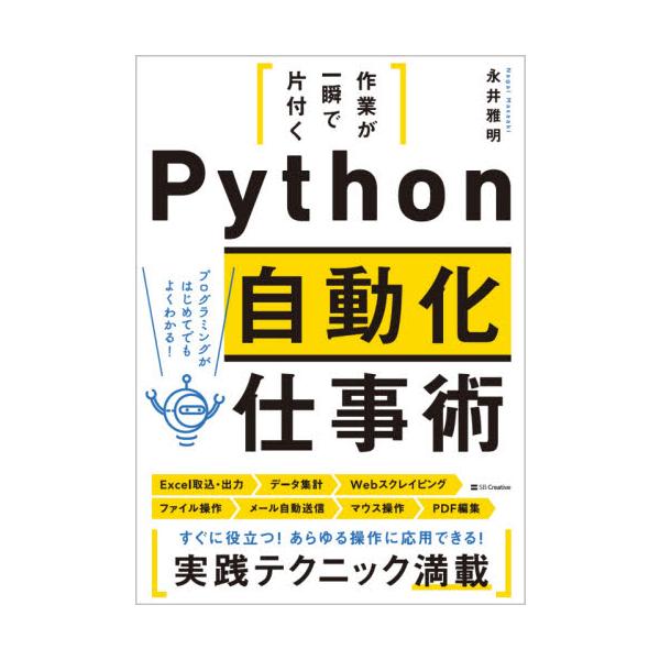 プログラミングがはじめてでも大丈夫！営業や事務などのビジネスパーソンを対象にした、ノンプログラマーのためのPython自動化の教本です。  業務改善コンサルタントの著者が選ぶ、実務で役立つ要素が詰まっています。  面倒な単純作業を自動化して...