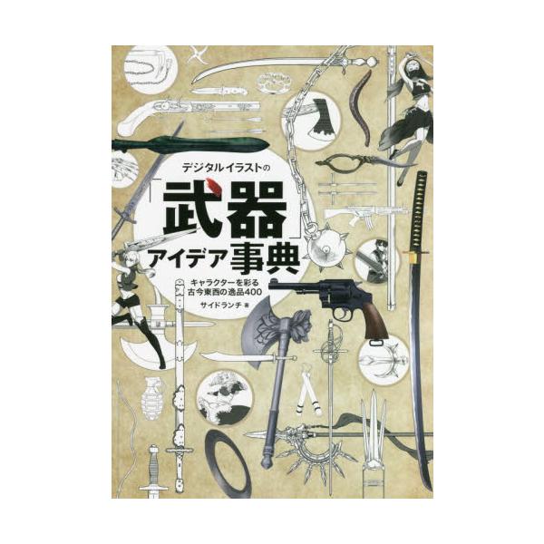 世界中の武器を集めました。古今東西の剣・刀・槍・斧・弓・銃などから魅力的な武器をたっぷり集めました。「キャラに合った武器を探したい」「武器の名前や構造を知りたい」「武器にあったポーズを決めたい」「武器の質感を魅せる塗りを学びたい」など絵を描...