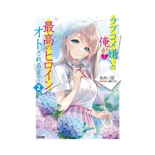 先輩、覚悟してくださいね。主人公負け確ラブコメディ第２弾！はじめてのコスプレイベントから二週間。夏本番を控え、次のコスプレは何にするか迷う水澄さな。俺は彼女への想いを胸にしまい、カメラマンとして夢を手伝う決意を固めていたのだが、<br...