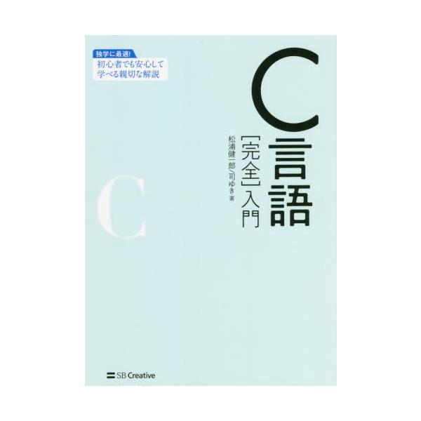 1冊で身につくC言語入門の決定版網羅性とわかりやすさが大好評の『Python［完全］入門』の著者が贈る、C言語の入門書です。圧倒的な情報量で、入門者から中上級者まで満足間違いなしの1冊です。<br>松浦　健一郎　著SBクリエイテ...