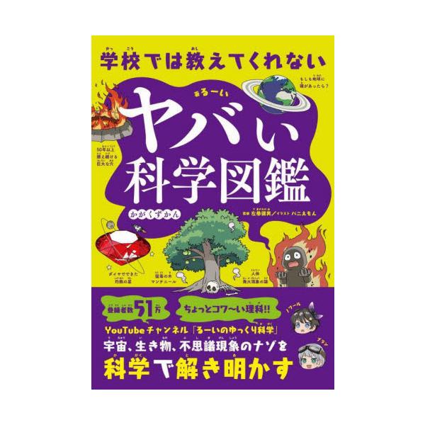 コワくて不思議な科学のお話宇宙、生物、物質や現象、世界の不思議な場所……。<br>世の中にあふれる「ちょっとコワくて不思議な話」を科学的に解説！<br><br>登録者数51万人のYouTuber『るーいの...