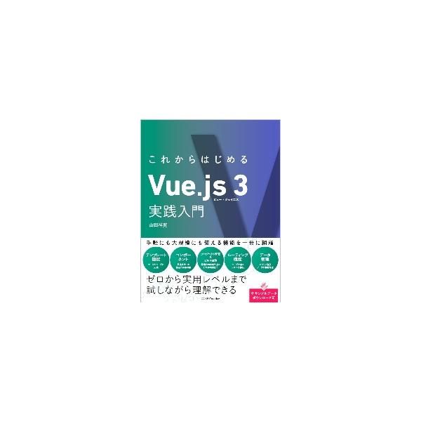 サンプルを動かしながら学習できる本格入門いま学んでおきたいJavaScriptフレームワーク「Vue.js」のエッセンスを一冊に詰め込みました！豊富なサンプルコードで試しながら理解できます！Vue.js（ビュージェイエス）は、Webアプリの...