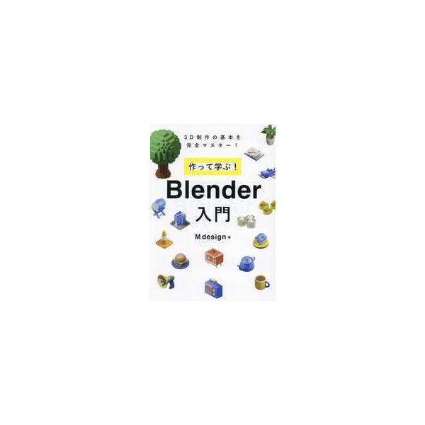 Blenderをたくさんの作品制作で学ぶ！供給数量に限りがあります。確実に入手するには、2024/1/12までにご予約ください。<br><br>Blenderは3DCGを作成するための統合環境アプリケーションで、完全...