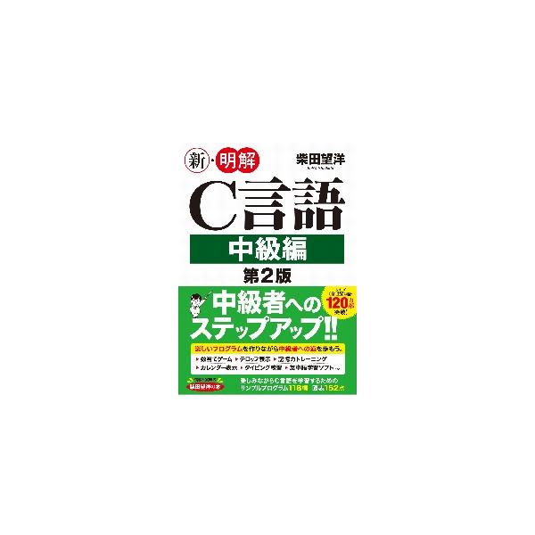 中級者へのステップアップ!!【シリーズ累計120万部突破！】<br><br>楽しいプログラムを作りながら、中級者への道を着実に歩もう。様々なプログラム作りを通して、プログラム開発能力と応用力が身につきます。読むプログ...