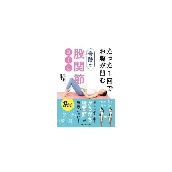 12万人が実感！お腹が自然と薄くなる！股関節がほぐれたら、お腹が自然と薄くなる！――12万人が効果を実感！ 奇跡の整体ある調査によると「改善したい身体の部位はどこ？」との質問へは「お腹」と回答した人がもっとも多く、10代から70代すべての世...