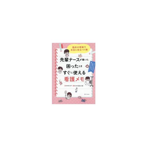 あやふやな看護技術を解決！　根拠もポイントも、この1冊で自信が身につく！あやふやな看護技術を解決！　根拠もポイントも、この1冊で自信が身につく！<br><br>看護師として働く中で、「この技術、いまさら聞けない」「あ...