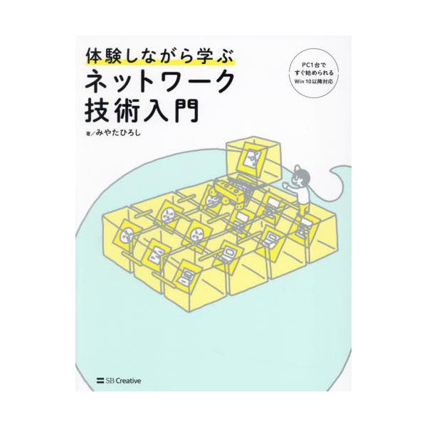 設定からパケット解析まで、たくさん手を動かしながら、知識をスキルに育てよう！知識をただ読んで学ぶだけでない、設定からパケット解析まですべて実際に体験できるネットワーク技術書が登場です。<br><br>1台のPCの中に...