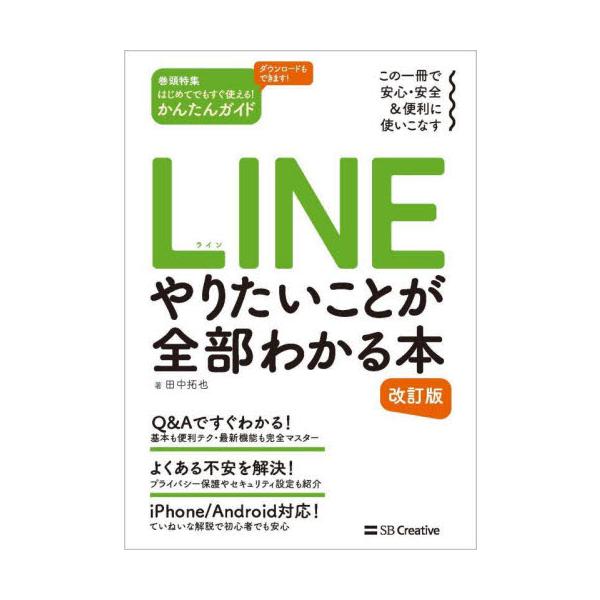 この一冊で安心・安全＆便利に使いこなす○本書のポイント<br>この一冊でLINEの使い方をしっかりマスター！<br>トーク・通話・ビデオ通話といった基本操作から、知っておくと便利なテクニック、VOOMやOpenCha...