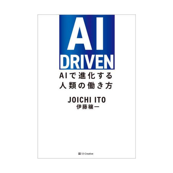 AIを「使える人」たちの時代が始まる。<br>伊藤穰一SBクリエイティブ2023年05月エ−アイ　ドリブンイトウ　ジヨウイチ/