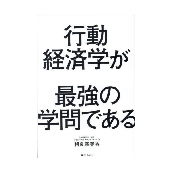 【15万部突破のベストセラー！！】 <br>【いま一番売れてる「行動経済学」 の本！！】<br>相良奈美香SBクリエイティブ2023年06月コウドウ　ケイザイガク　ガ　サイキヨウ　ノ　ガクモン　デ　アルサガラ　ナミカ/