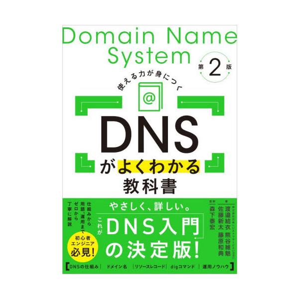多くのITエンジニアに支持された「DNSの教科書」が7年ぶりに大改訂！<br>渡邉結衣SBクリエイティブ2026年03月デイ−エヌエスガヨクワカルキヨウカシヨワタナベユイ/