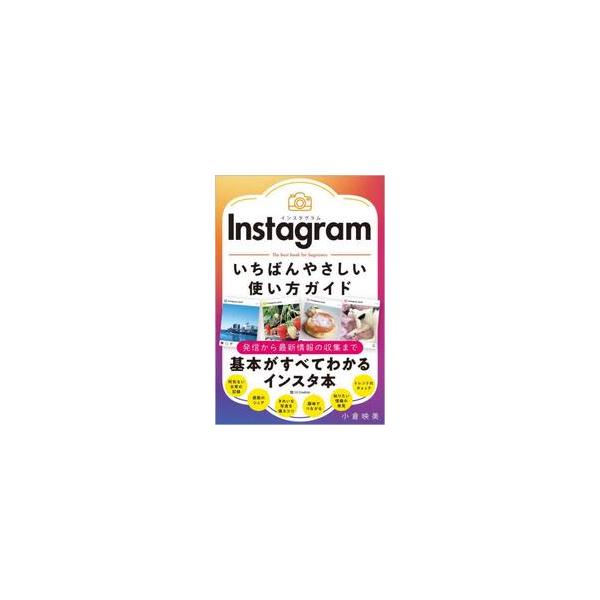 発信から最新情報の収集まで、インスタグラムの基本をやさしく解説した入門書です。〜本書の特徴〜<br>・豊富な画像とやさしい解説ではじめてでも安心<br>・写真を撮るコツなど楽しみ方が満載<br>・設定の解...