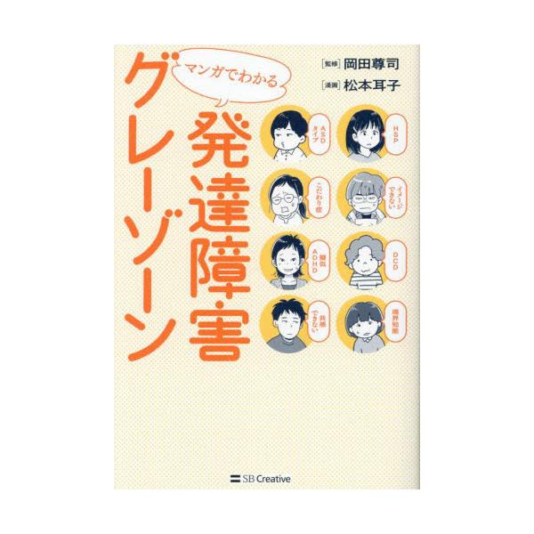 累計20万部突破！『発達障害「グレーゾーン」』をマンガ化！発達障害という言葉が広く知られるようになり、自分もそうかもしれないと医療機関を訪れる人が増えています。 <br>そんななか急増しているのが、徴候はあっても診断はおりないグ...