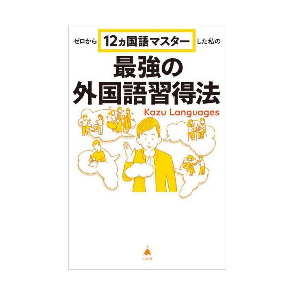 語学は絶対「勉強」するな！英語から、最難関のアラビア語まで12ヵ国語をたった5年で習得した著者が明かす、遊ぶように学んで外国語を習得する極意。<br><br>日本で生まれ育ちながら、5年間で12ヵ国語（スペイン語、英...