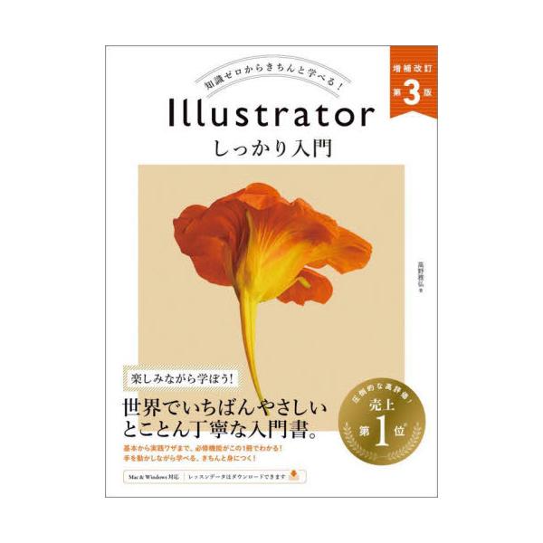 最も売れているAdobe Illustratorの入門書！知識ゼロから、きちんと学べる入門書！ <br>６年ぶりの全面改訂！ <br> <br>はじめてIllustratorを触る人を対象とした、超入門書...