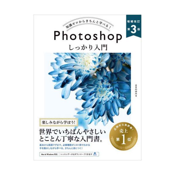 きちんと学べる入門書！Photoshop最新バージョン対応！Photoshopの各ツールの基本機能から、実務で使える鉄板の応用技まで、 <br>この１冊でPhotoshopの基本は必ず習得できます！ <br>これから...