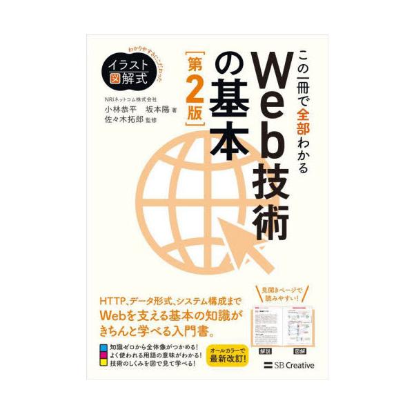 これから学ぶ人の定番書がフルカラーでアップデート！<br>小林恭平SBクリエイティブ2024年07月コノ　イツサツ　デ　ゼンブ　ワカル　ウエブ　ギジユツ　ノ　キホンコバヤシ　キヨウヘイ/