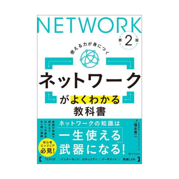 しっかりした基礎が身につく好評の入門書が、フルカラーで改訂！<br>福永勇二SBクリエイティブ2025年03月ネツトワ−ク　ガ　ヨク　ワカル　キヨウカシヨフクナガ　ユウジ/