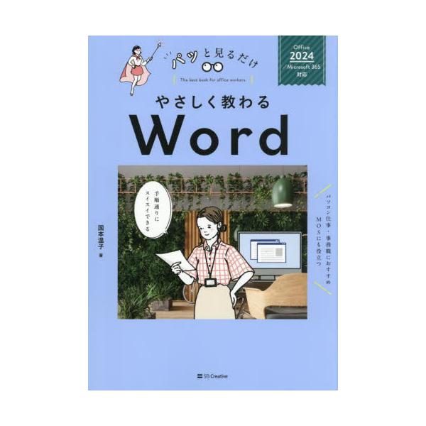 久しぶりの人/はじめての人でも安心！久しぶりの人/はじめての人でも安心！  <br><br>仕事に必要なWordスキルがしっかり身につく！  <br>「基本解説」＆「実務レベルの練習問題」で無理なくスキル...