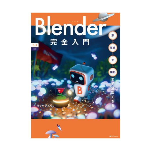 モデリングからレンダリングまで、<br>「作品づくり」をまるごとマスター！モデリングからレンダリングまで、<br>「作品づくり」をまるごとマスター！<br><br>本書は、Blenderが初め...