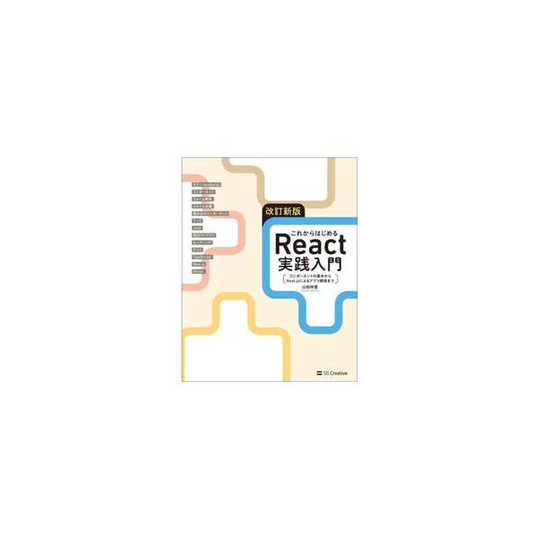 React/Next.jsによるWebアプリケーション開発で役立つ力が身につく！React/Next.jsによるWebアプリケーション開発で役立つ力が身につく！<br><br>最新 React 19以降／Next.j...