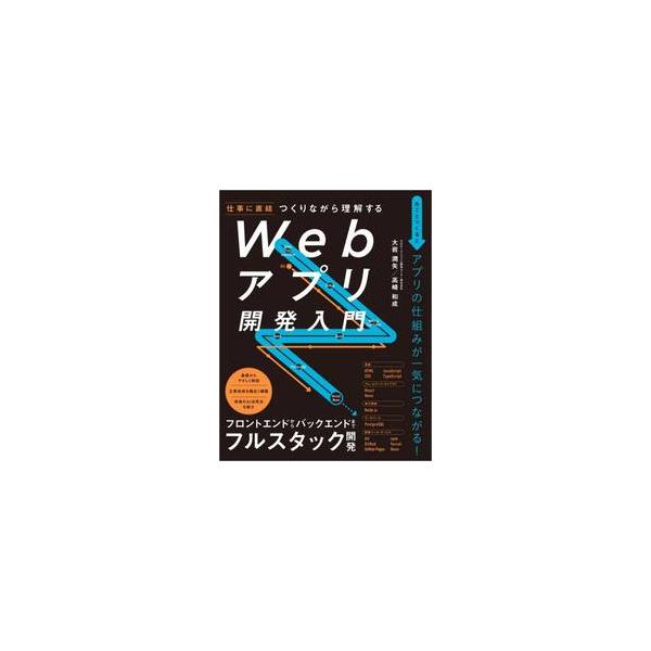 丸ごとつくるとアプリの仕組みが一気につながる！<br>大岩潤矢SBクリエイティブ2026年09月ツクリナガラリカイスルウエブアプリカイハツニユウモンオオイワジユンヤ/