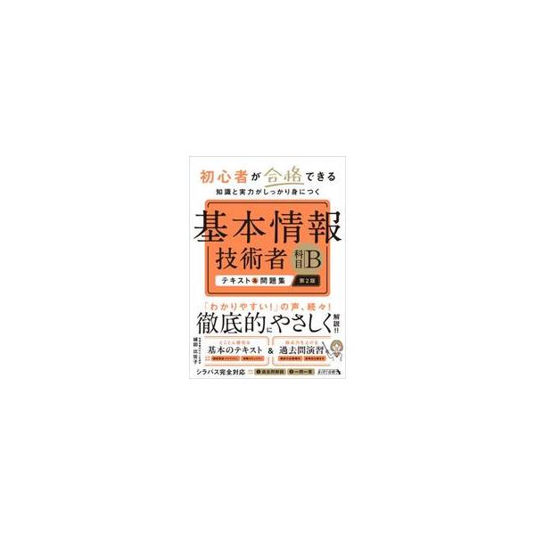 初心者だって合格できる！科目B対策の決定版がリニューアル！初心者だって合格できる！科目B対策の決定版がリニューアル！ <br><br>●●●こんな人におすすめ●●●<br>・IT初心者でも1発で合格したい...