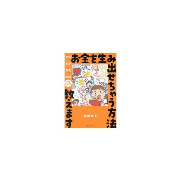 “守る・稼ぐ・活かす”の３ステップで、会社に頼らず、自分らしく生きる資産構築術。“守る・稼ぐ・活かす”の３ステップで、会社に頼らず、自分らしく生きる資産構築術。<br><br>「とにかく貯金していれば安心、そう信じて...