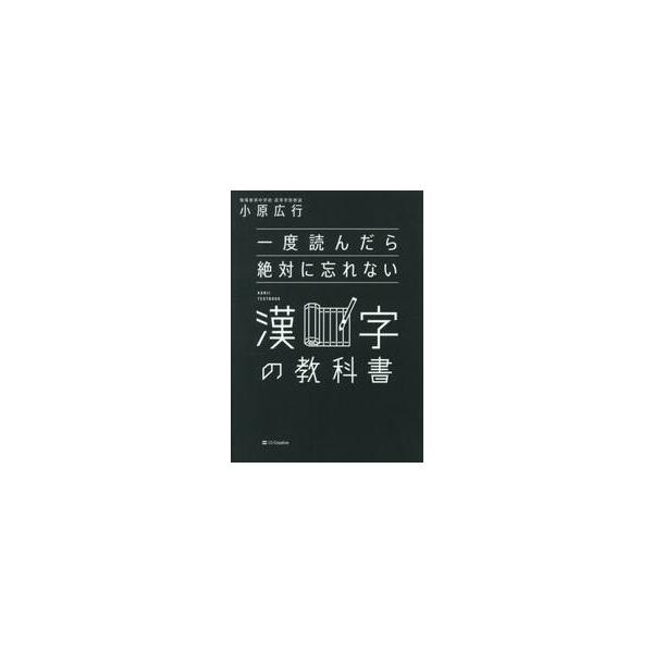 累計150万部突破シリーズ最新刊！4つのステップで読み解く新感覚の漢字の教科書！累計150万部突破の大人気シリーズ最新刊！<br>漢字の勉強といえば、面倒臭く無味乾燥なつまらない学習というイメージを抱いている人が多いのではないで...