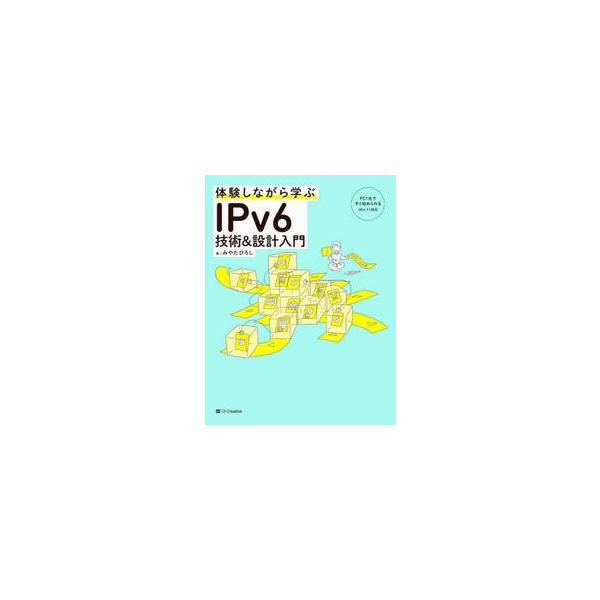 「超体験型」学習で、IPv6のスキルが確実に身につく<br>みやたひろしSBクリエイティブ2026年06月タイケンシナガラマナブアイピ−ブイシツクスギジユツアンドセツケイニミヤタヒロシ/