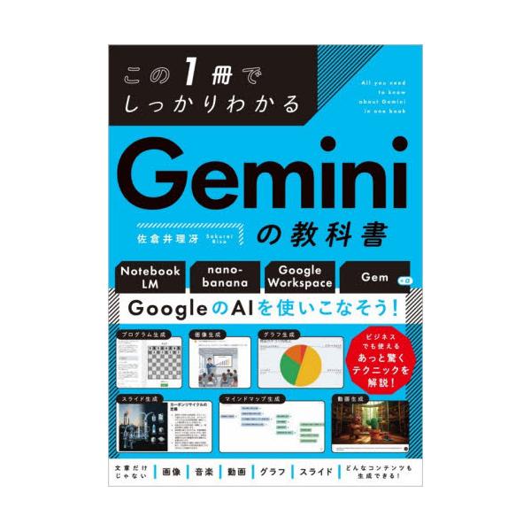 仕事も日常も、GoogleのAIで一歩先へ。<br>佐倉井理冴SBクリエイティブ2025年12月ジエミニノキヨウカシヨサクライリサ/
