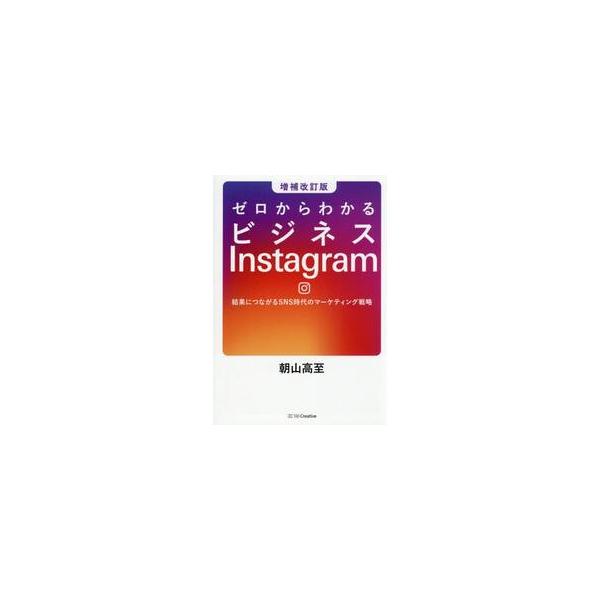 Instagramマーケティングのプロが「成功の方程式」を徹底解説!!<br>朝山高至SBクリエイティブ2026年02月ゼロカラワカルビジネスインスタグラムアサヤマタカシ/