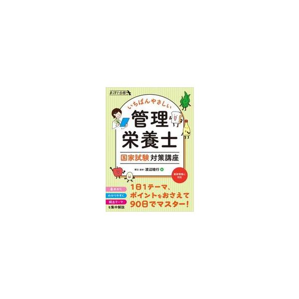 学びはじめ、学び直しに最適！学びはじめ、学び直しに最適！<br><br>栄養指導や食事管理の仕事をするうえでの定番かつ最高峰の資格、管理栄養士。<br>最近はフリーの管理栄養士として、SNSやテレビで活躍...
