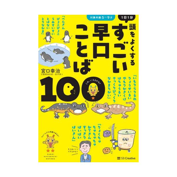 １日１つ、ぐんぐん頭をよくなる早口ことば！<br>宮口幸治SBクリエイティブ2026年04月スゴイハヤクチコトバヒヤクミヤグチ，コウジ/