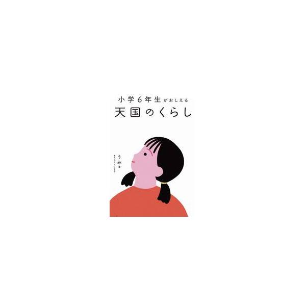 死んだら人はどうなるのか？  <br> <br>SNS、ブログで話題の「感動の実話」！<br>うみSBクリエイティブ2026年05月シヨウガク６ネンセイガオシエルテンゴクノクラシウミ/